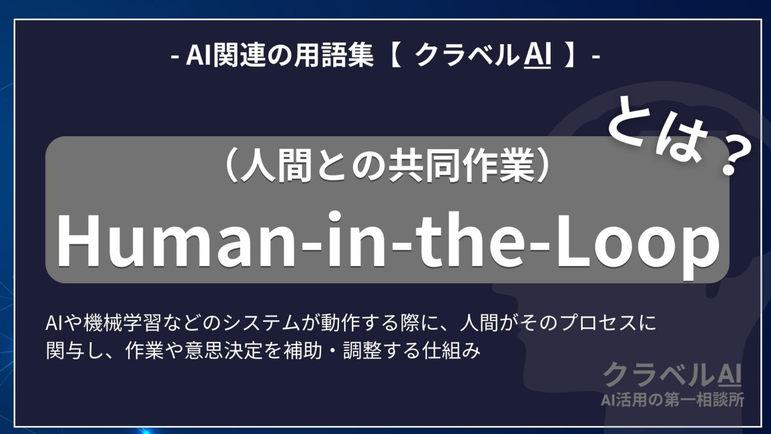 Human-in-the-Loop（人間との共同作業）とは？-AI関連の用語集【クラベルAI】-