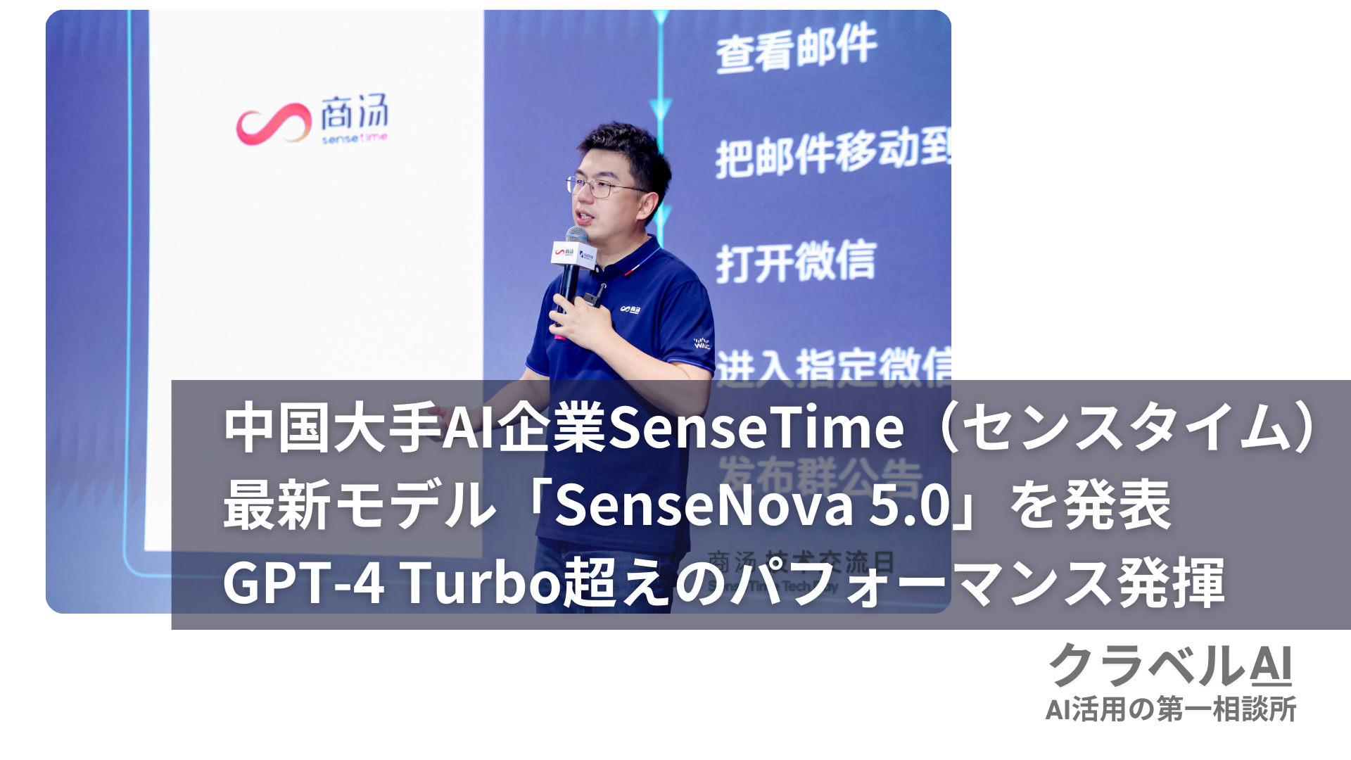 中国大手AI企業SenseTime（センスタイム）最新モデル「SenseNova 5.0」を発表 GPT-4 Turbo超えのパフォーマンス発揮