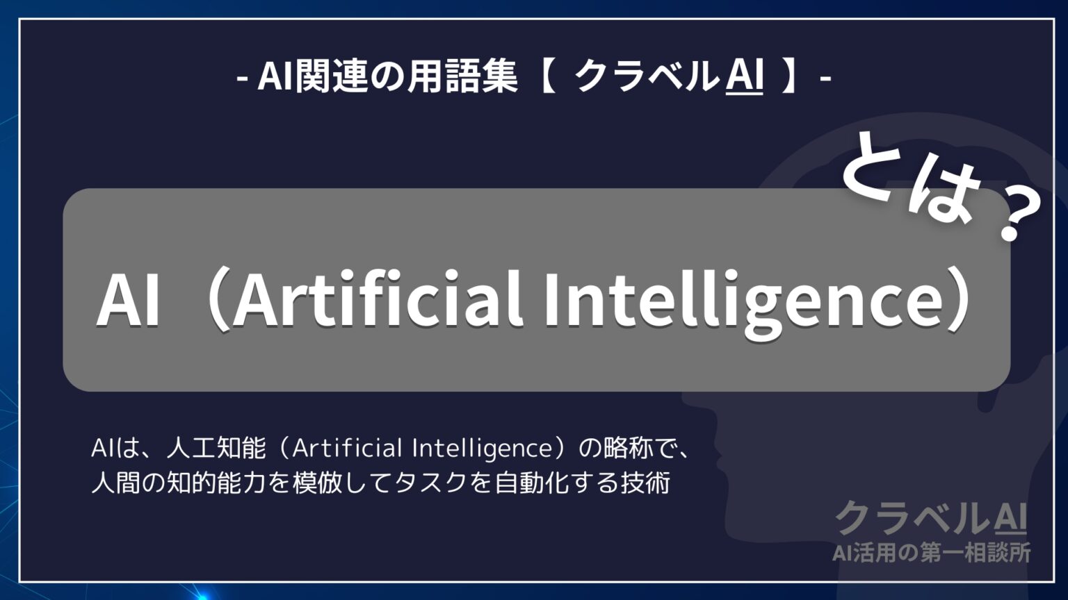 MSE（平均二乗誤差）とは？-AI関連の用語集【クラベルAI】-