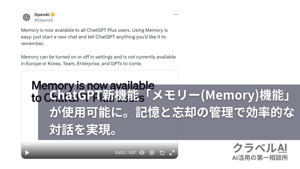 ChatGPT新機能「メモリー(Memory)機能」が使用可能に。記憶と忘却の管理で効率的な対話を実現。