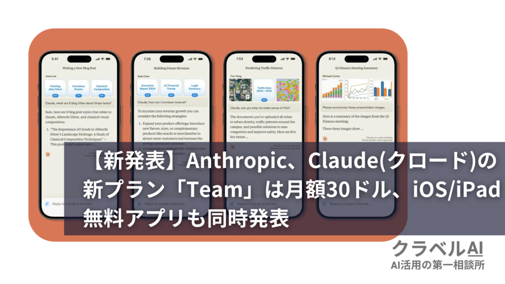 【新発表】Anthropic、Claude(クロード)の新プラン「Team」は月額30ドル、iOS/iPad無料アプリも同時発表