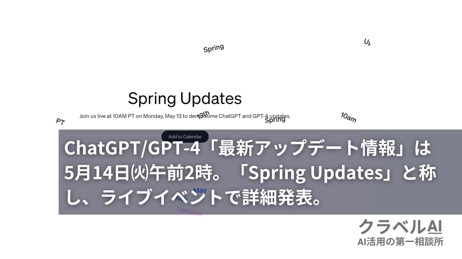 ChatGPT/GPT-4「最新アップデート情報」は5月14日㈫午前2時。「Spring Updates」と称し、ライブイベントで詳細発表。