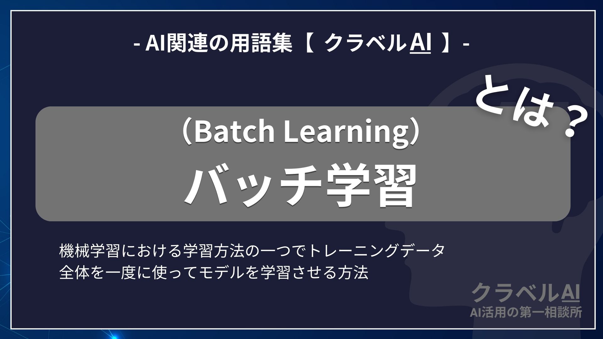 バッチ学習（Batch Learning）とは？-AI関連の用語集【クラベルAI】-