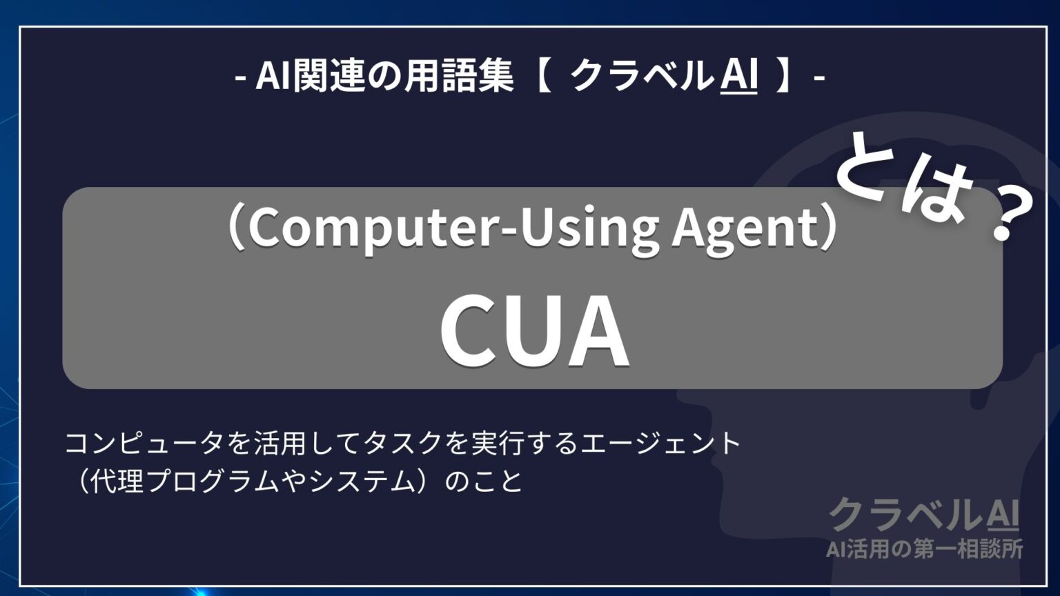 CUA（Computer-Using Agent）とは？-AI関連の用語集【クラベルAI】-