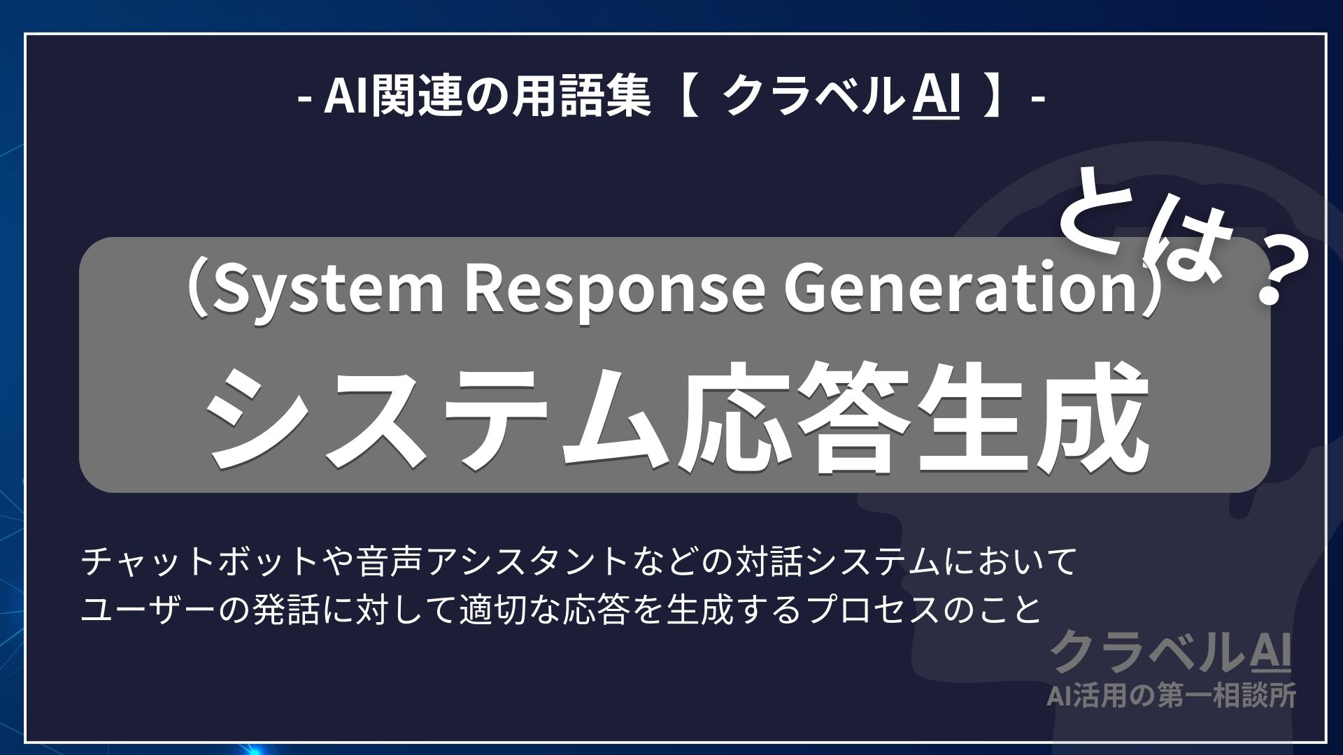 システム応答生成（System Response Generation）とは？-AI関連の用語集【クラベルAI】-