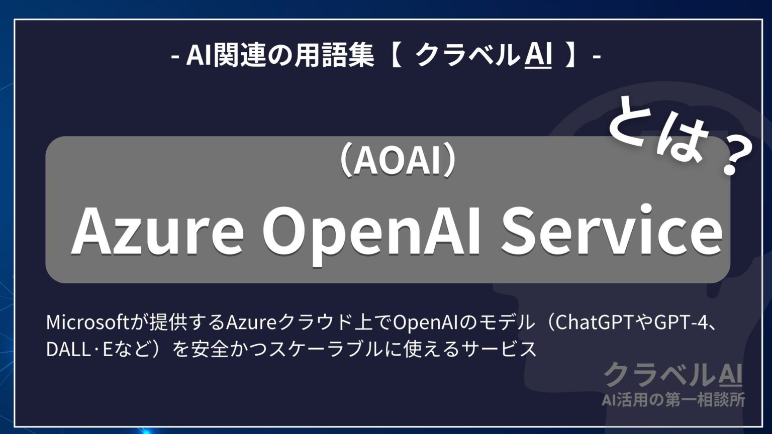 Azure OpenAI Service（AOAI）とは？-AI関連の用語集【クラベルAI】-