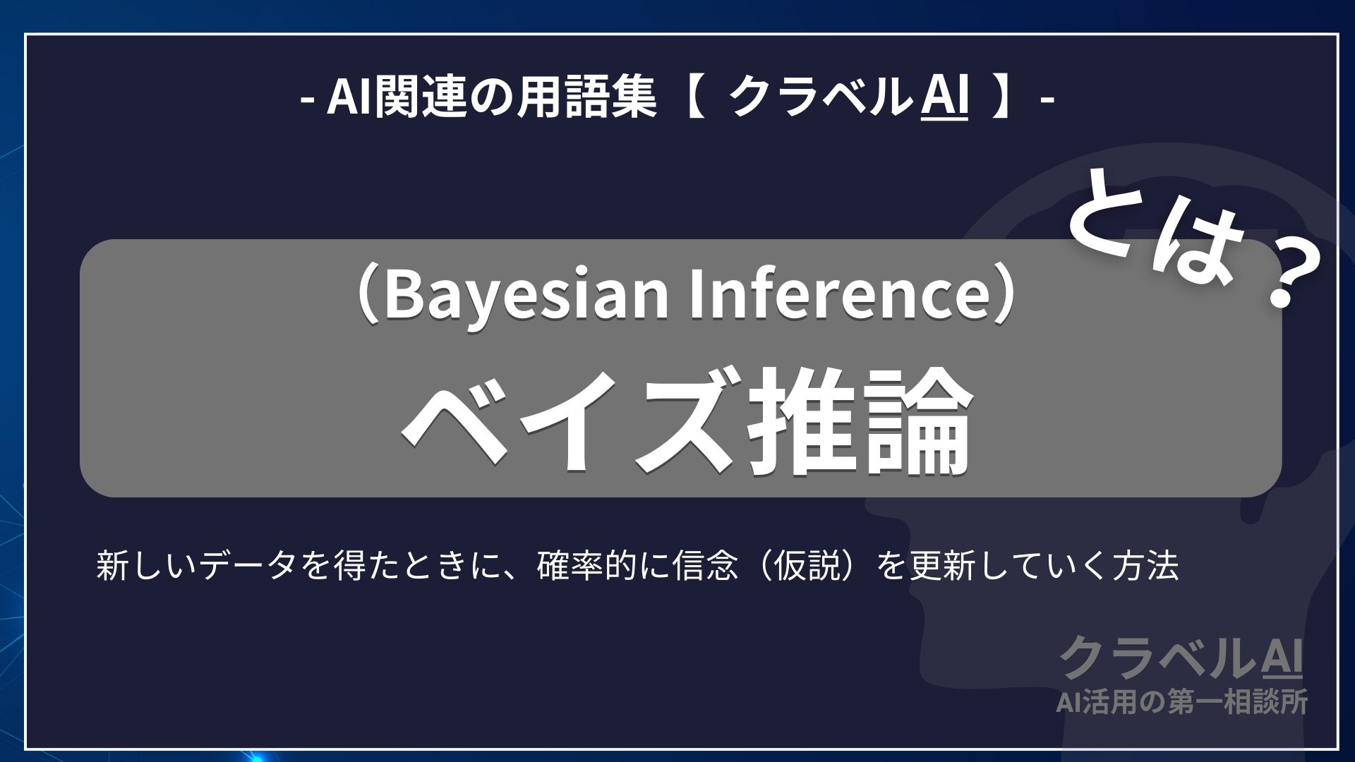 ベイズ推論（Bayesian Inference）とは？-AI関連の用語集【クラベルAI】-