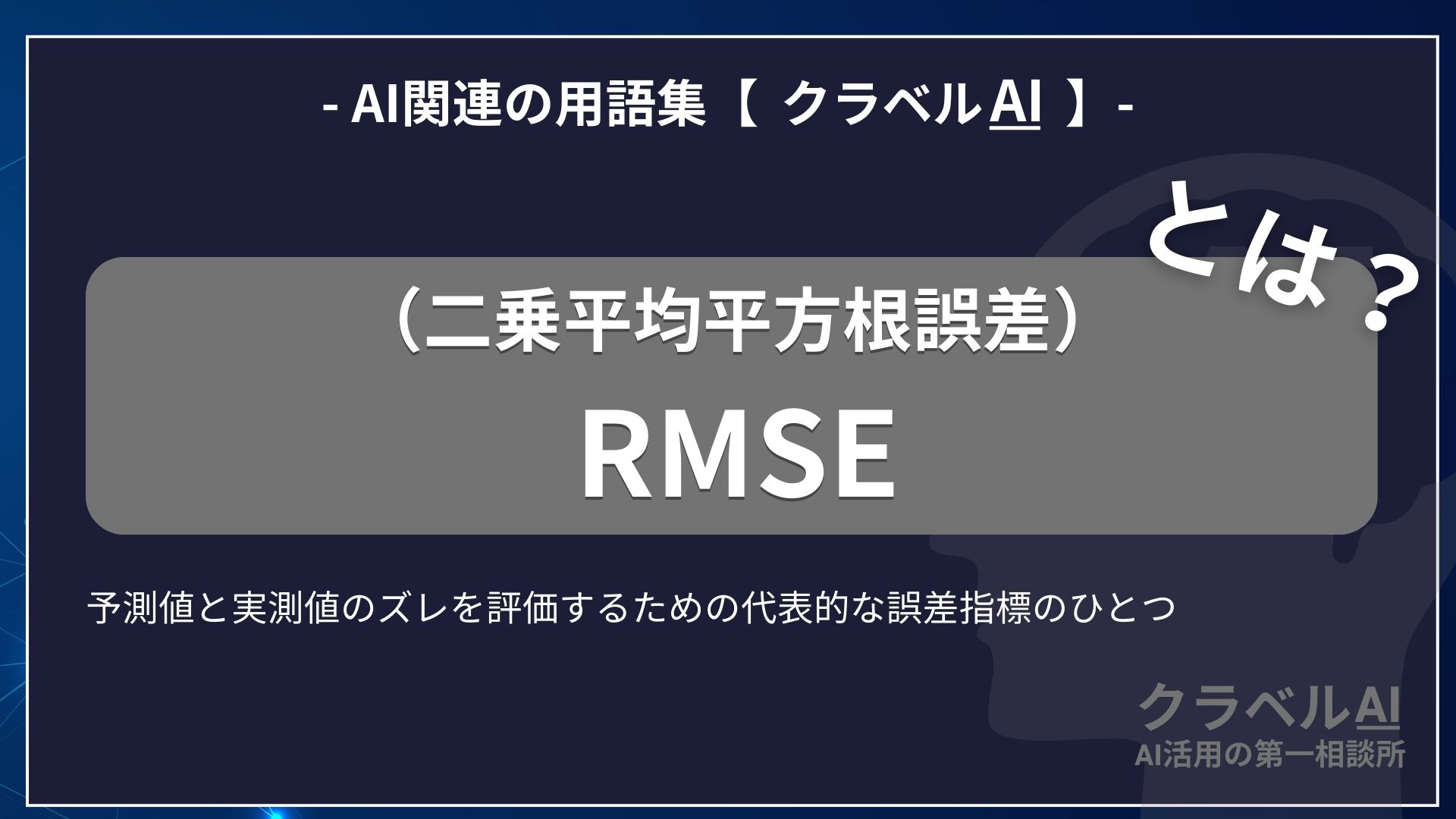 RMSE（二乗平均平方根誤差）とは？-AI関連の用語集【クラベルAI】-