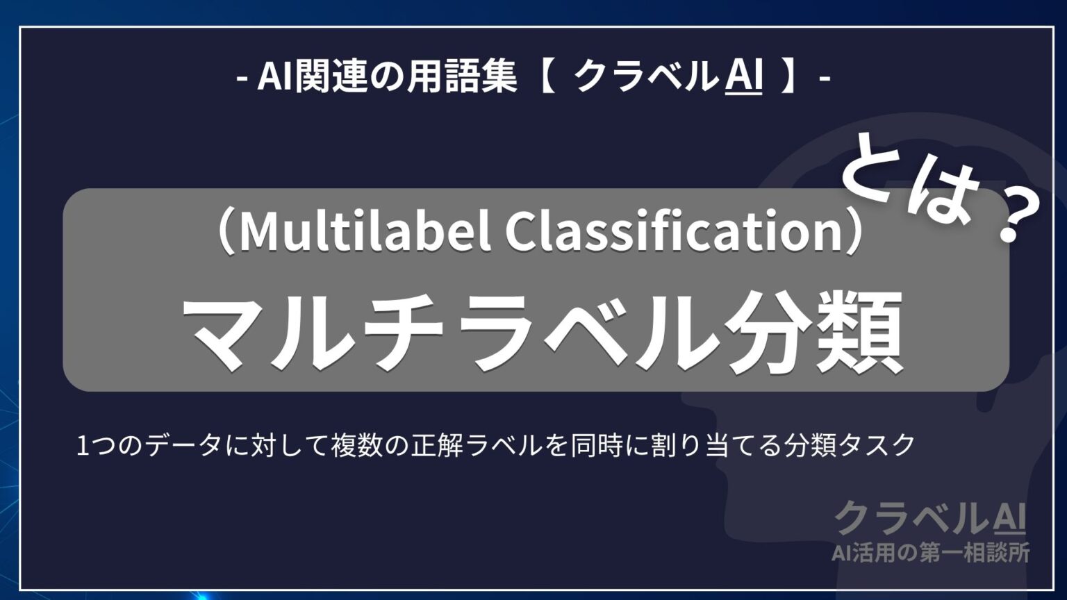 マルチラベル分類（Multilabel Classification）とは？-AI関連の用語集【クラベルAI】-