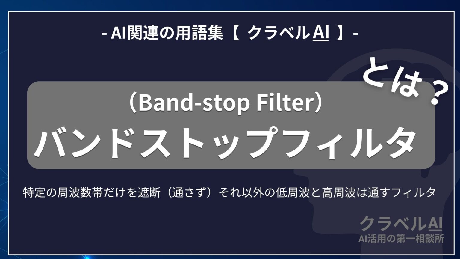 バンドストップフィルタ（Band-stop Filter）とは？-AI関連の用語集【クラベルAI】-