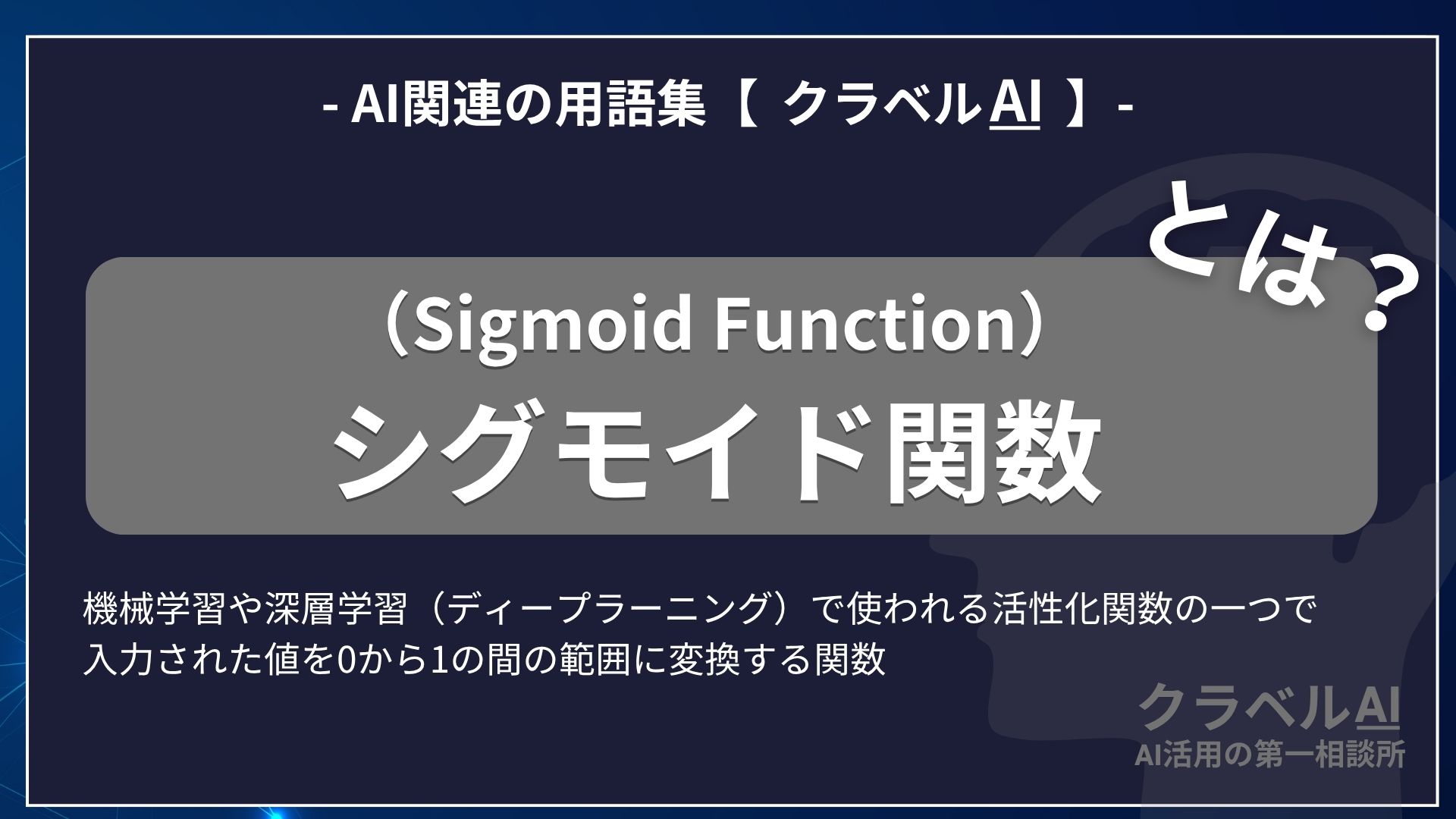 シグモイド関数（Sigmoid Function）とは？-AI関連の用語集【クラベルAI】-