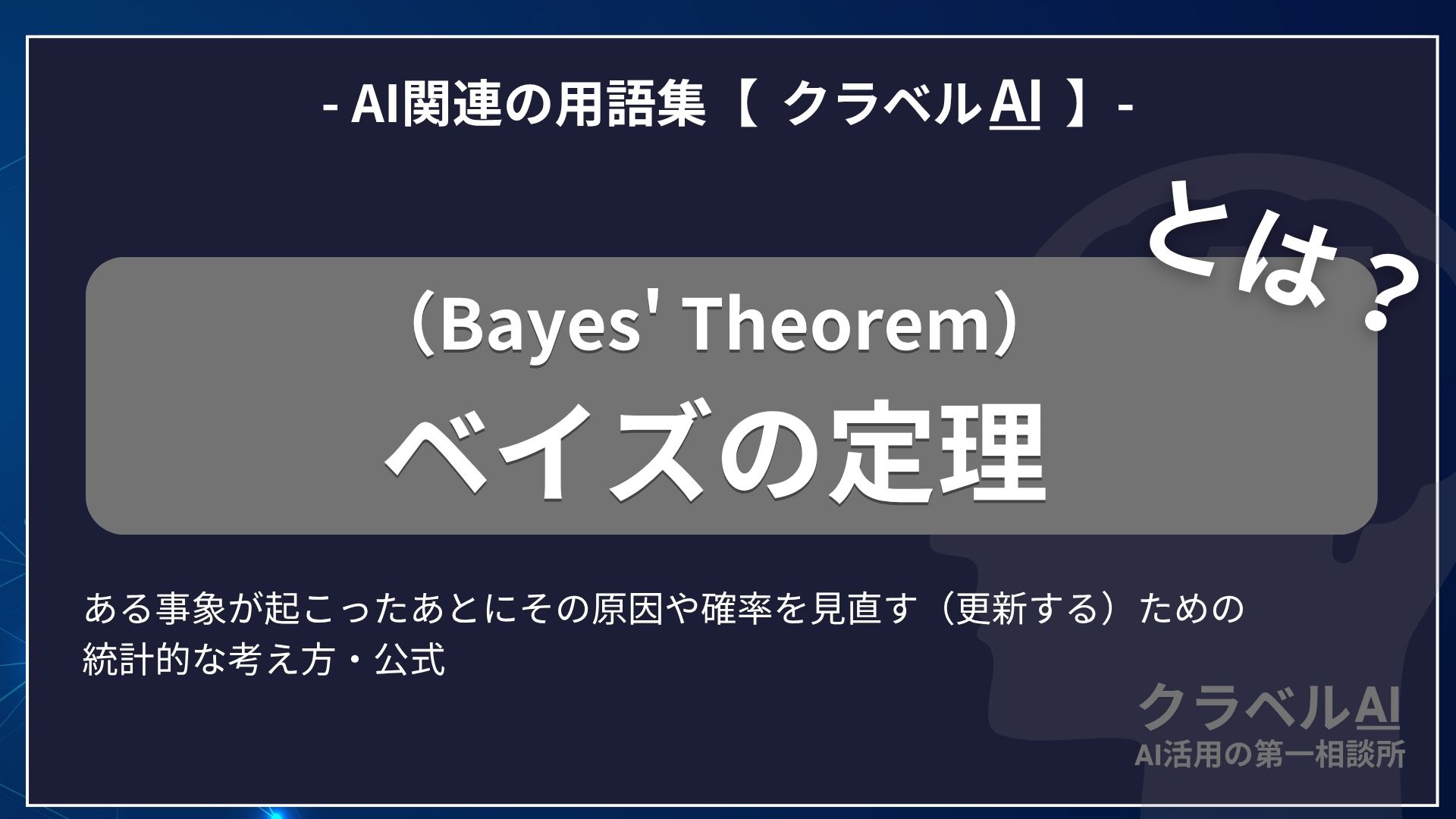 ベイズの定理（Bayes' Theorem）とは？-AI関連の用語集【クラベルAI】-