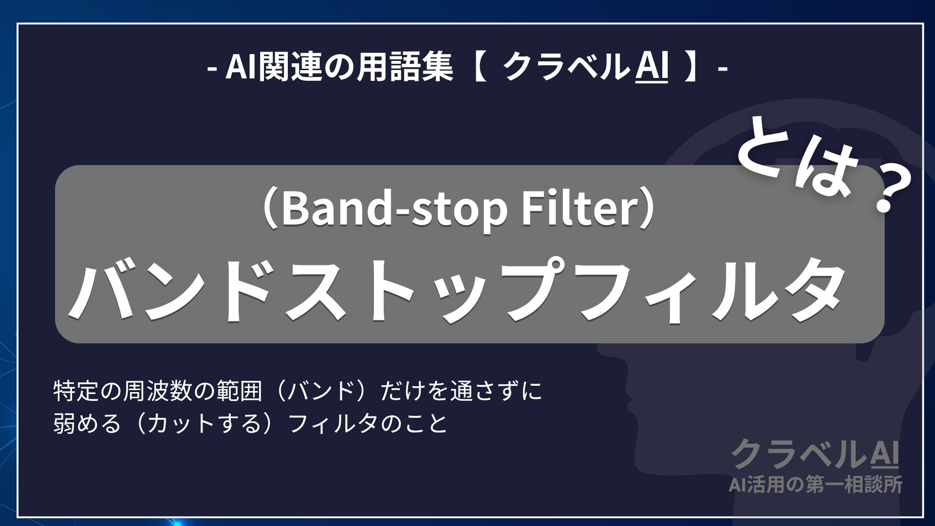 バンドストップフィルタ（Band-stop Filter）とは？-AI関連の用語集【クラベルAI】-