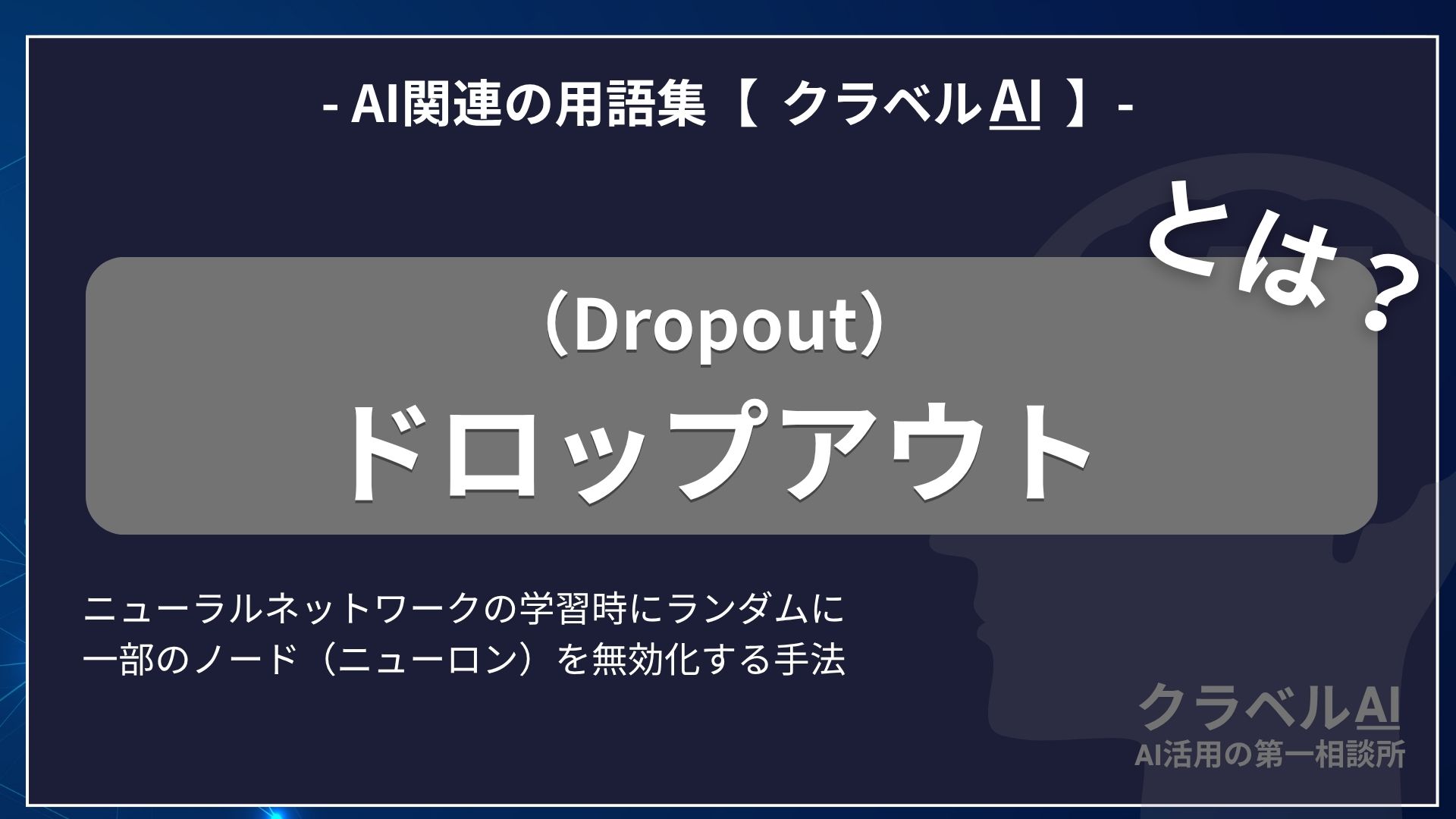 ドロップアウト（Dropout）とは？-AI関連の用語集【クラベルAI】-