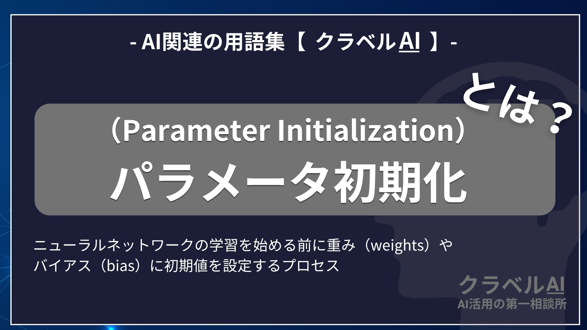 パラメータ初期化（Parameter Initialization）とは？-AI関連の用語集【クラベルAI】-