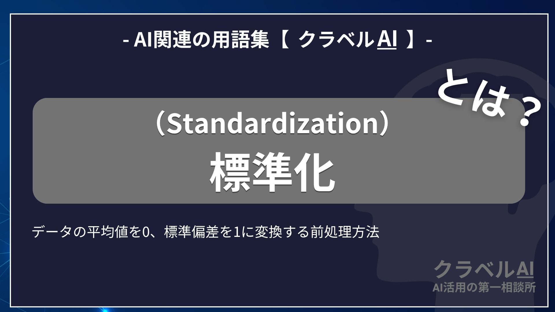 標準化（Standardization）とは？-AI関連の用語集【クラベルAI】-