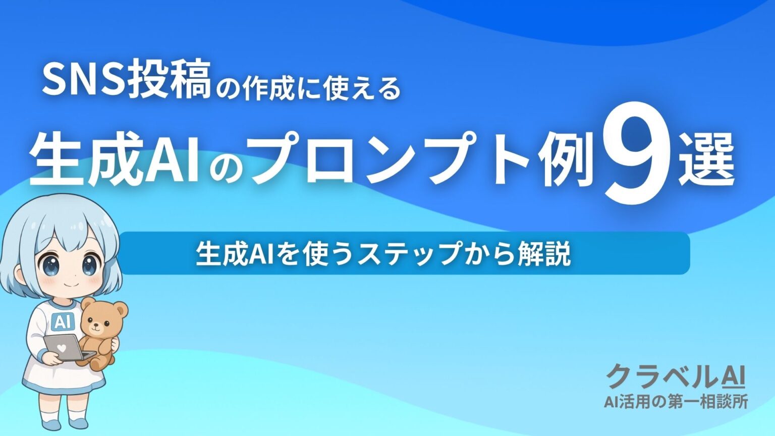 SNS投稿の作成に使える生成AIのプロンプト例9選！生成AIを使うステップから解説