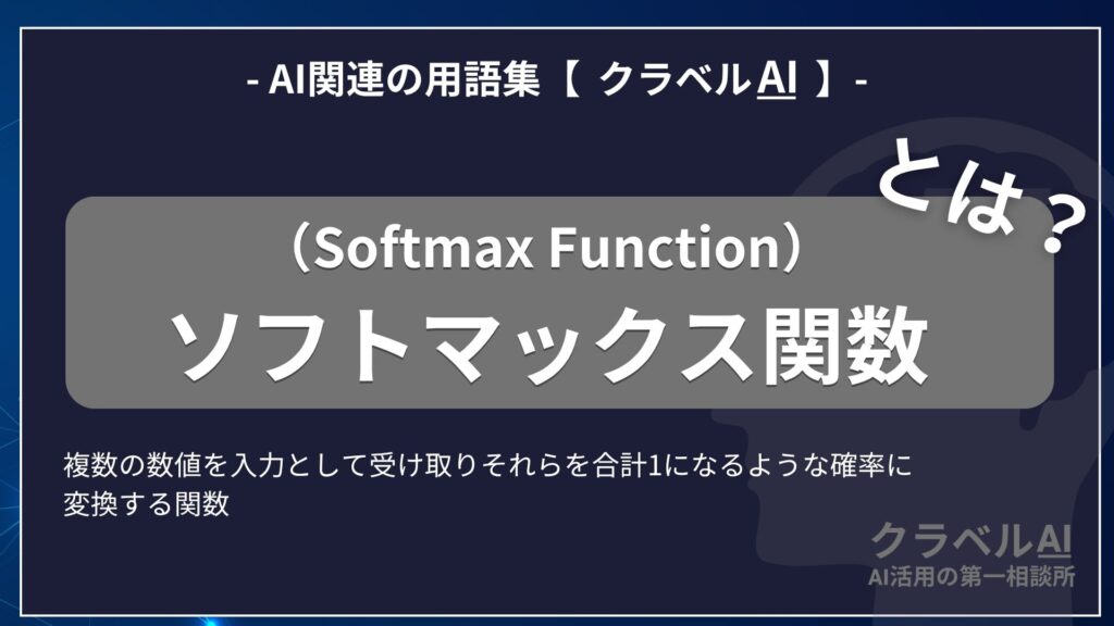 ソフトマックス関数（Softmax Function）とは？-AI関連の用語集【クラベルAI】-