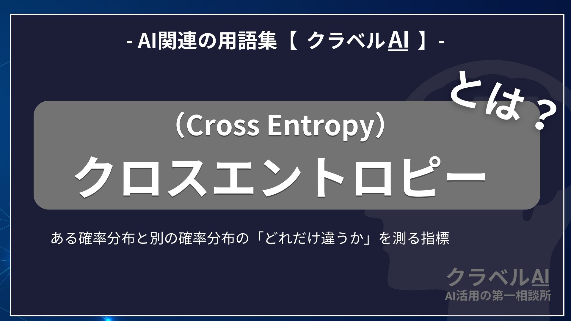 クロスエントロピー（Cross Entropy）とは？-AI関連の用語集【クラベルAI】-