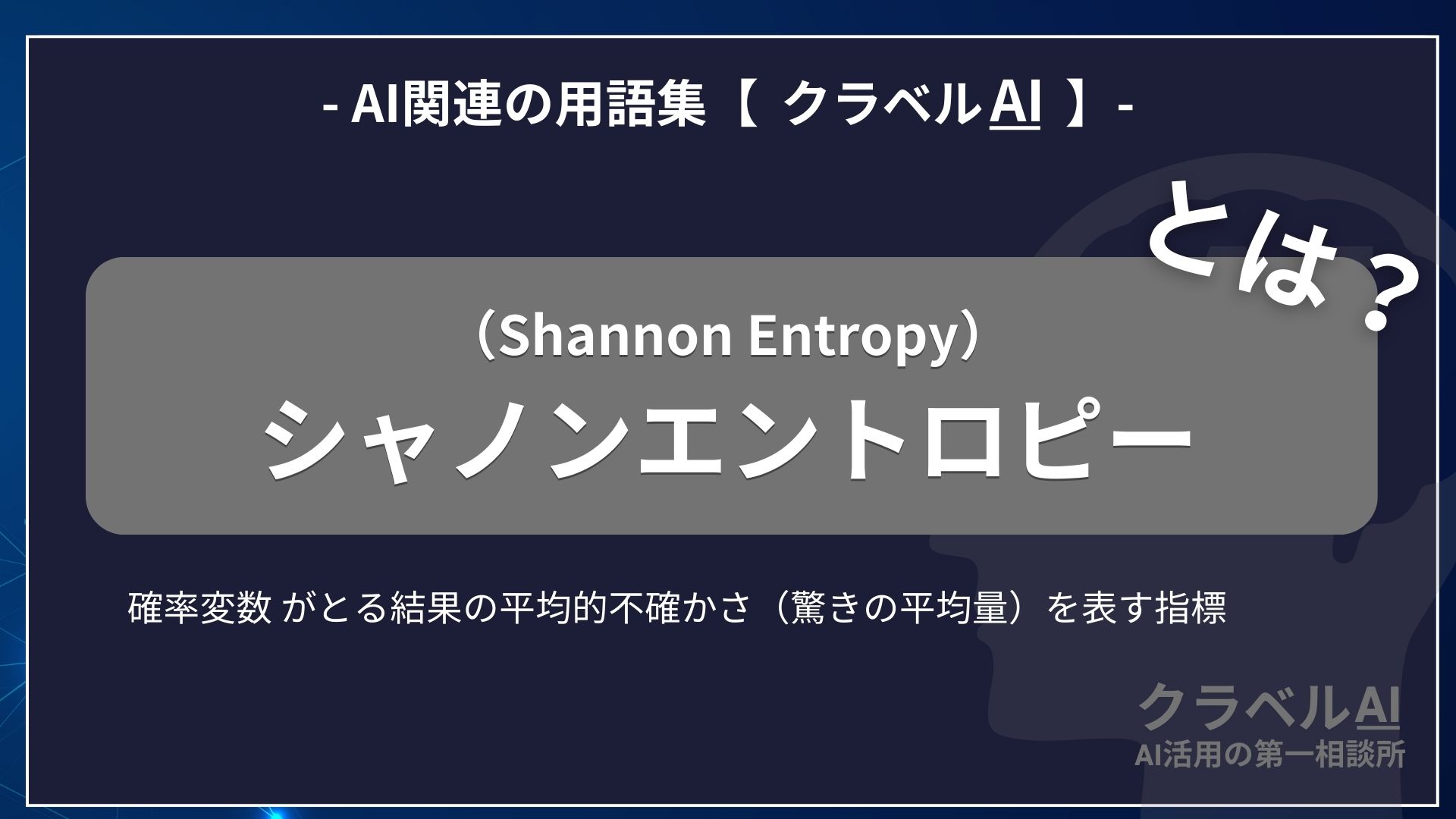 シャノンエントロピー（Shannon Entropy）とは？-AI関連の用語集【クラベルAI】-