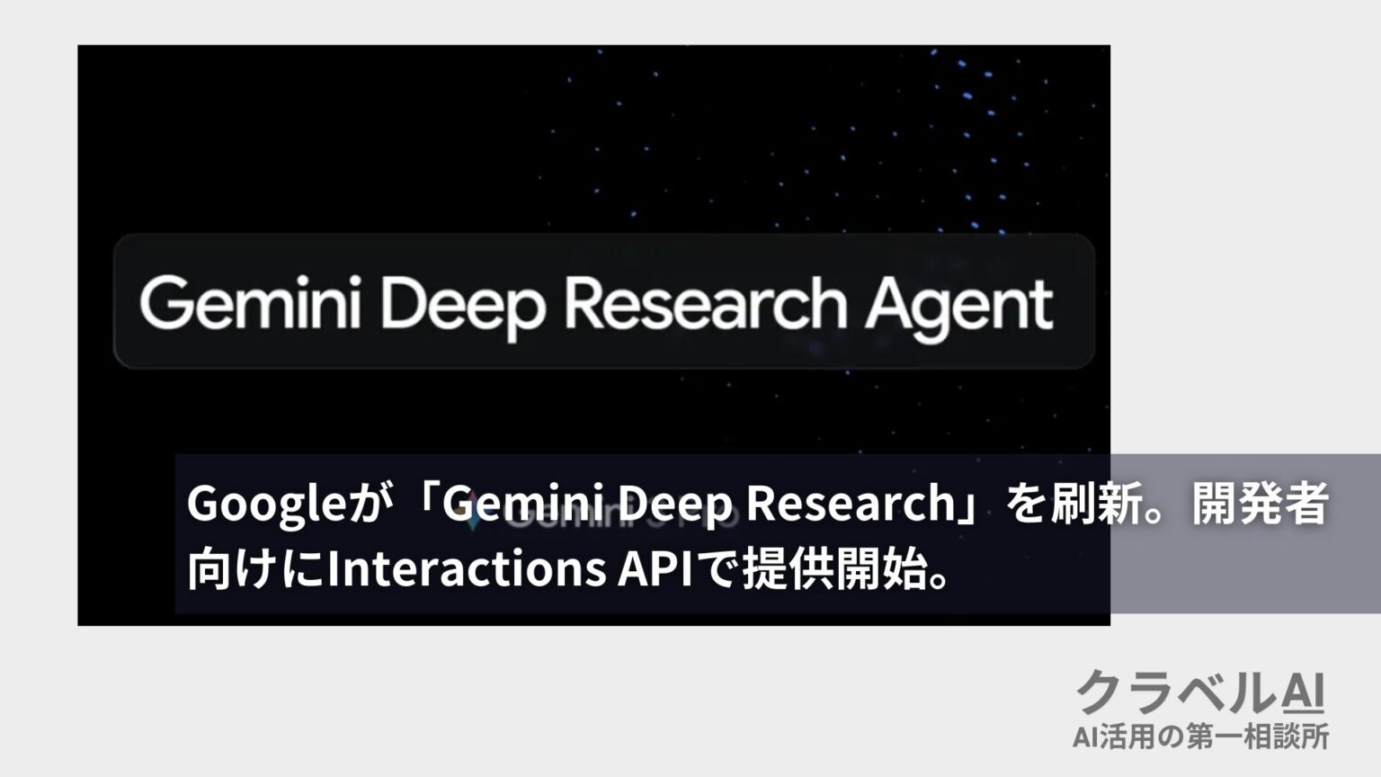 Googleが研究特化型エージェント「Gemini Deep Research」を刷新。開発者向けにInteractions APIで提供開始 ...